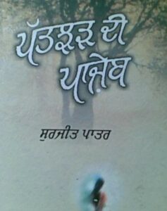 Surjit Patar Wiki, Age, Wife, Children, Family, Biography & More - WikiBio